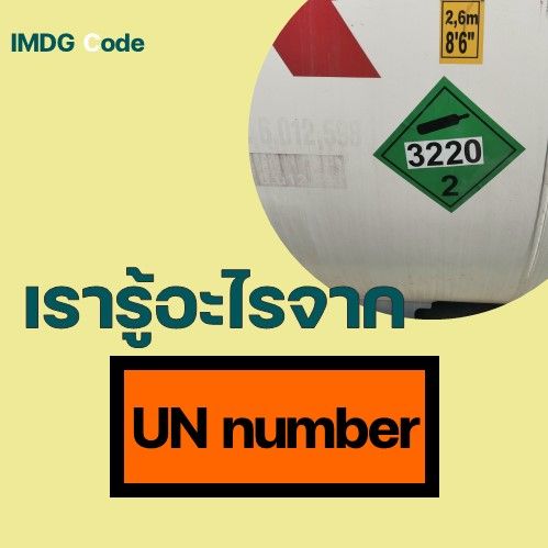 [เรียนรู้ IMDG Code] UN number บอกอะไรกับเราบ้าง? “UN number” หรือ ...
