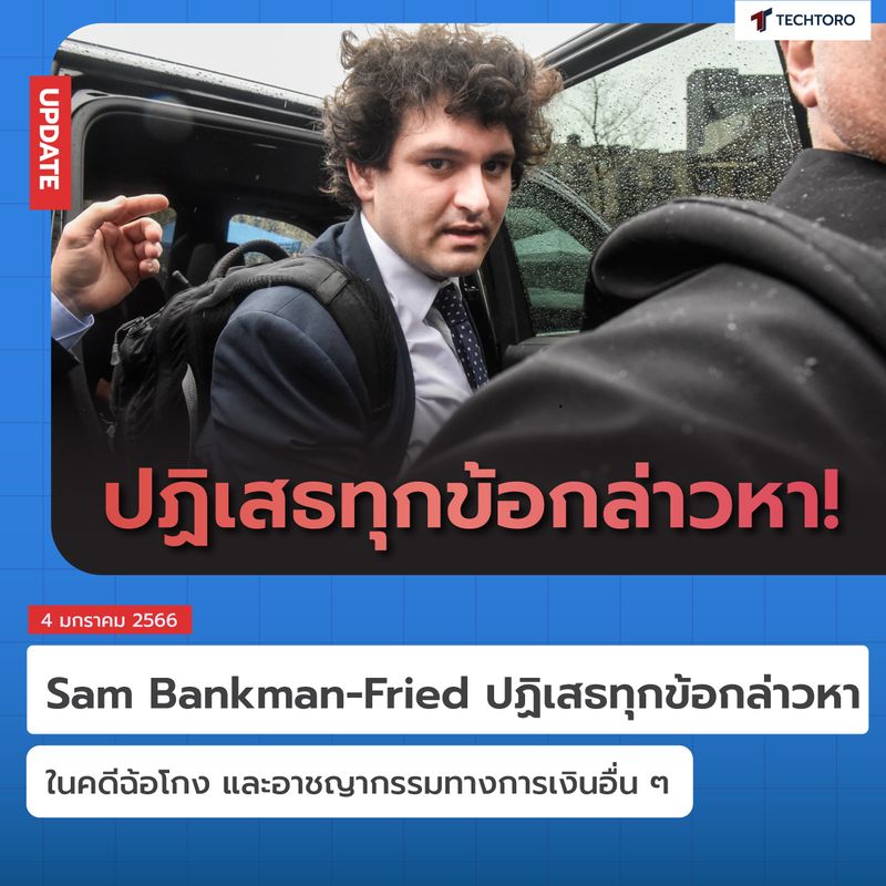 [TechToro] Sam Bankman-Fried ปฏิเสธทุกข้อกล่าวหา ในคดีฉ้อโกง และอาชญากรรมทางการเงินอื่น ๆ😨🤔 😎แซม ...