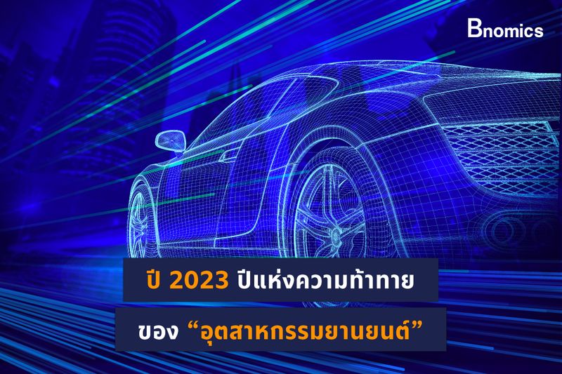 [Bnomics] ปี 2023 ปีแห่งความท้าทายของ อุตสาหกรรมยานยนต์ อัตราดอกเบี้ยสูง ปัญหาห่วงโซ่อุปทาน และ ...