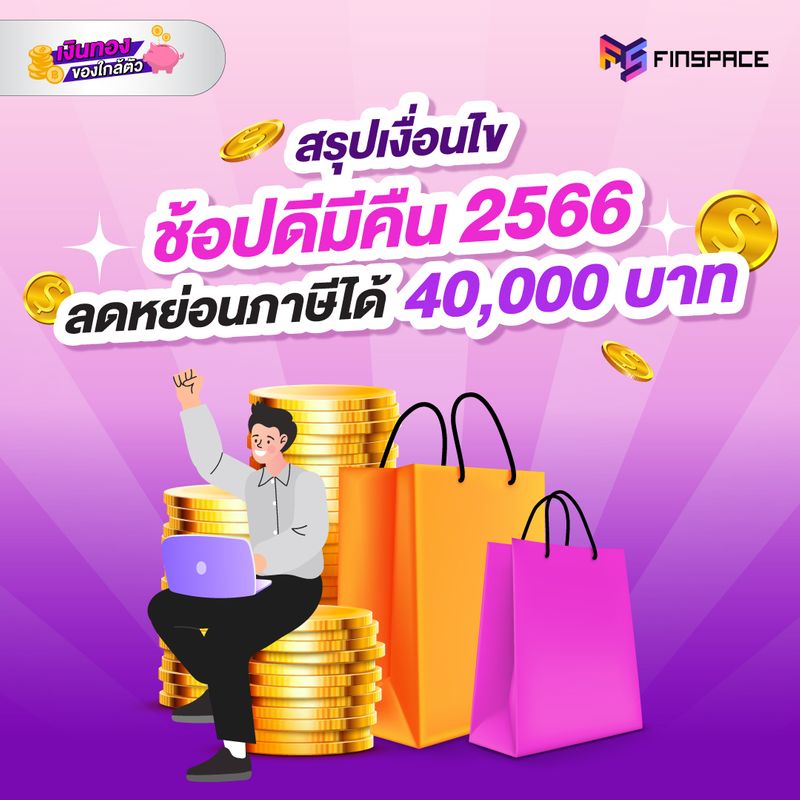 [FinSpace] สรุปเงื่อนไข ช้อปดีมีคืน ปี 2566 https://www.finspace.co/tax-invoice-and-e-receipt