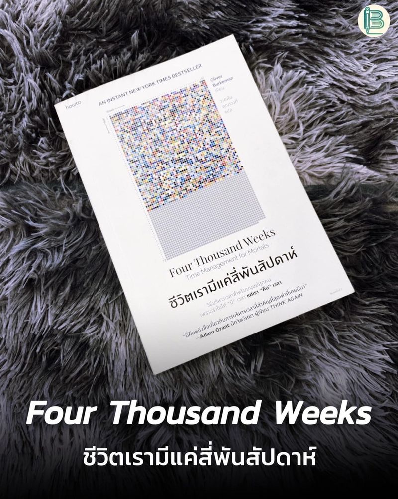 [THE BRIEFBOOK] #สรุปหนังสือ 𝐅𝐨𝐮𝐫 𝐓𝐡𝐨𝐮𝐬𝐚𝐧𝐝 𝐖𝐞𝐞𝐤𝐬 - ชีวิตเรามีแค่สี่พันสัปดาห์ ⏳