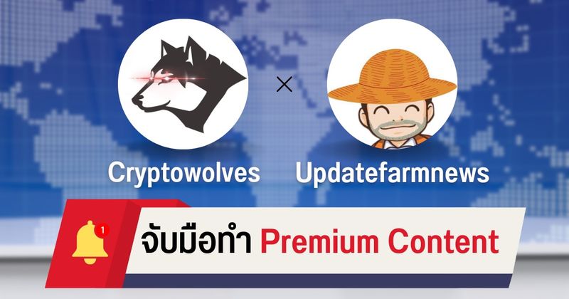 [Crypto Wolves] 📍Updatefarmnews Cryptowolves Premium Content 📈 เจาะลึกโปรเจคที่น่าสนใจ แอร์ดรอป ...