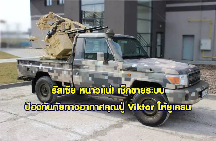 [World Update] รัสเซีย หนาวแน่! เช็กขายระบบป้องกันภัยทางอากาศคุณปู่ Viktor ให้ยูเครน รัสเซีย ...