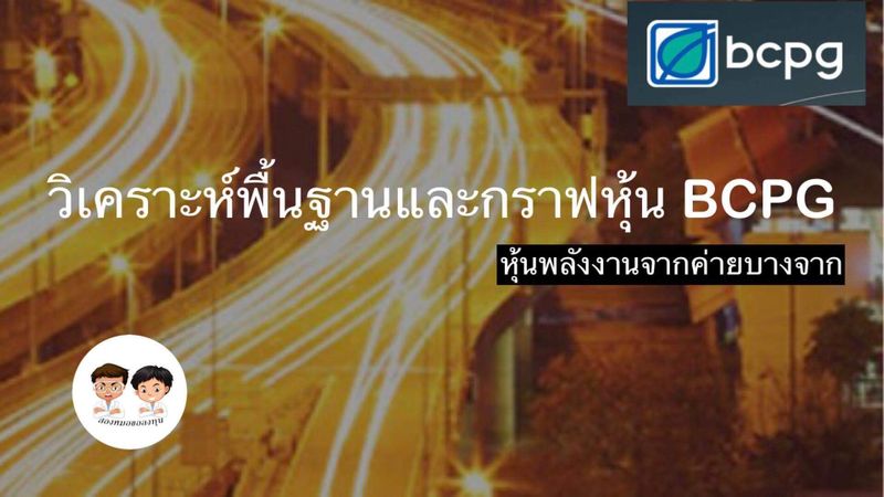 [สองหมอขอลงทุน] วิเคราะห์พื้นฐานและกราฟเทคนิคหุ้น BCPG