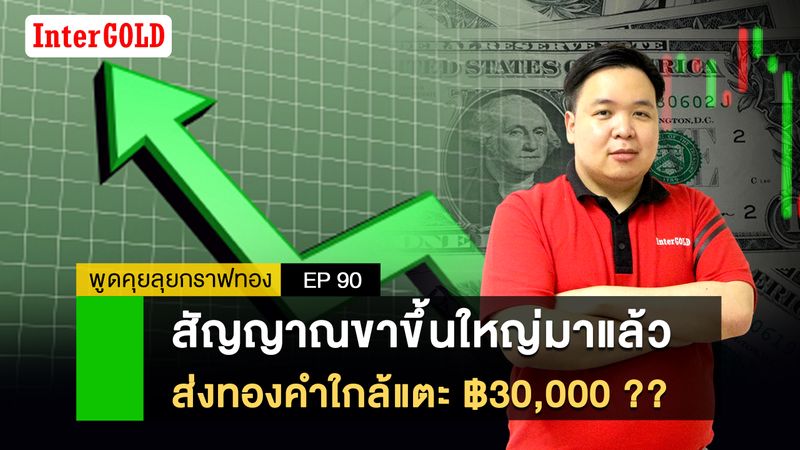 [InterGOLD Gold Trade] สัญญาณขาขึ้นใหญ่มาแล้ว ส่งทองคำใกล้แตะ ฿30,000 ?? | พูดคุยลุยกราฟทอง Ep ...