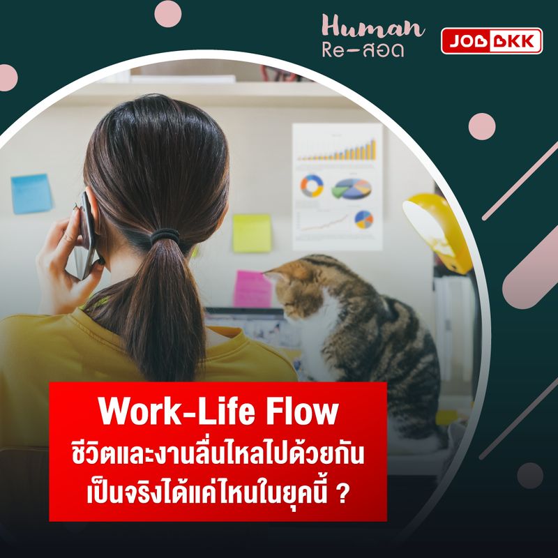[JOBBKK.COM] 😓 เมื่อ Work Life Balance ยิ่งพยายามหา ยิ่งไม่เจอ ยิ่ง ...