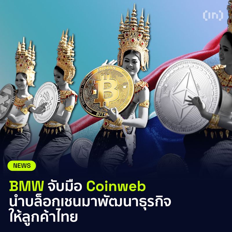 [BeInCrypto Thailand] BMW อาศัยเทคโนโลยีบล็อกเชนเพื่อปรับปรุงรูปแบบธุรกิจ ด้วยการใช้เทคโนโลยี ...