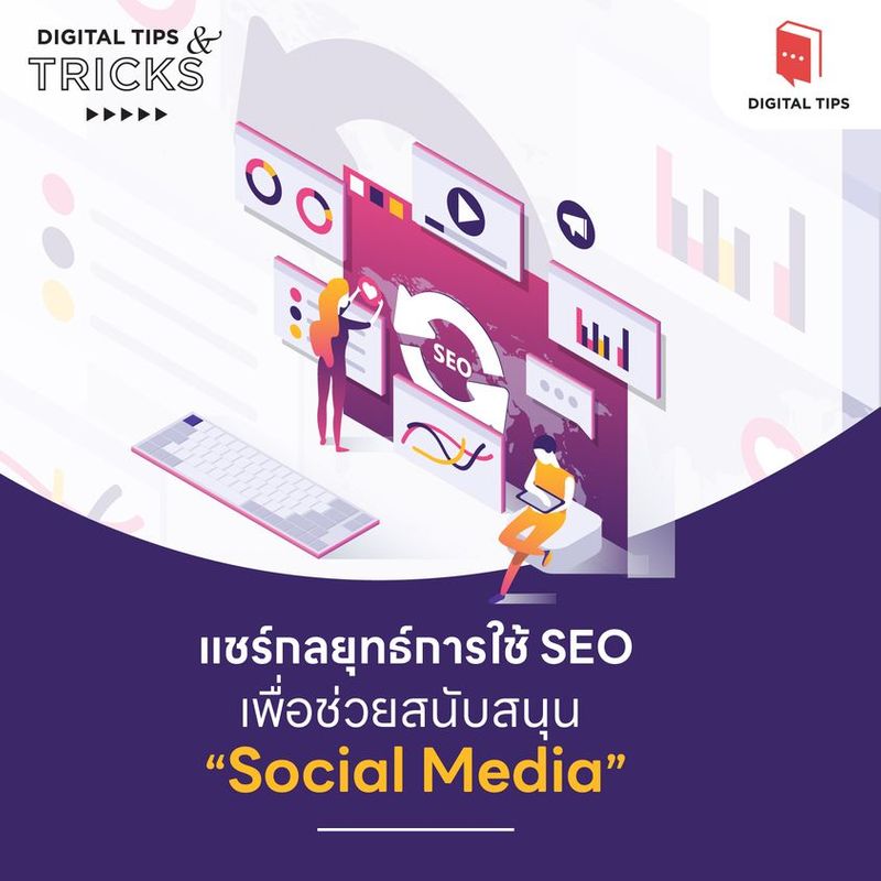 [Digital Tips Academy] รวมกลยุทธ์การใช้ SEO ช่วยสนับสนุน Social Media ...