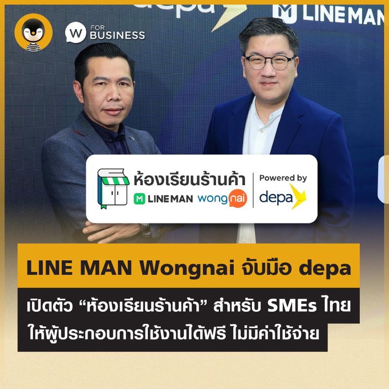 [Torpenguin - ผู้ชายขายบริการ] LINE MAN Wongnai จับมือ depa เปิดตัว “ห้องเรียนร้านค้า” สำหรับ ...
