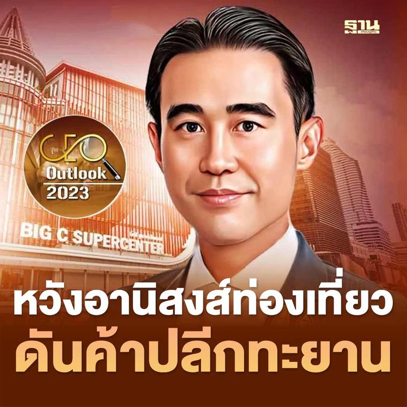 [ฐานเศรษฐกิจ_Thansettakij] ซีอีโอ BJC หวังอานิสงส์ท่องเที่ยวดันค้าปลีก 2566 ทะยาน “อัศวิน เตชะ ...