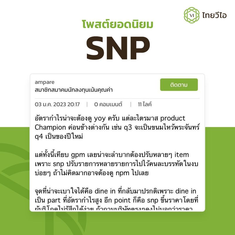 [Thai VI] #ร้อยคนร้อยหุ้น หุ้น SNP : สมาคมนักลงทุนเน้นคุณค่า (ประเทศไทย) "อัตรากำไรน่าจะต้องดู ...