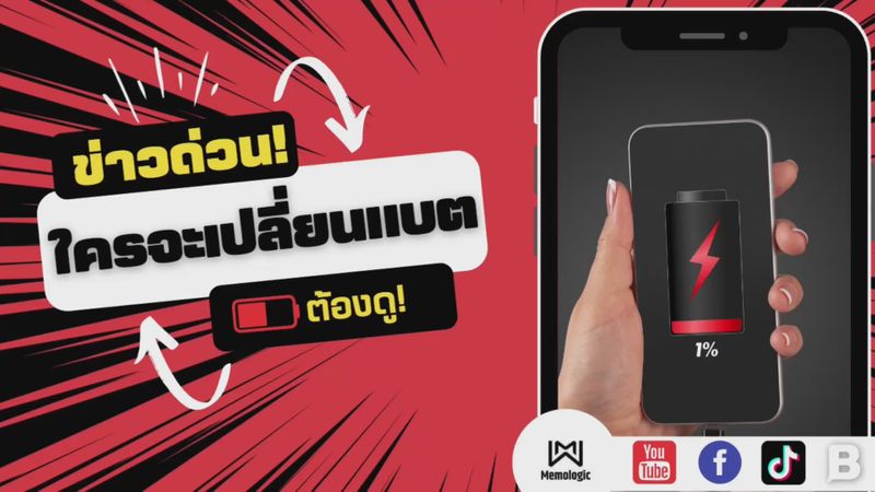 [Memologic] ห้ามพลาด! Apple ขึ้นราคาเปลี่ยนแบต iPhone, iPad, Mac คนใช้ไอโฟนต้องดู คลิป VDO ที่ผม ...