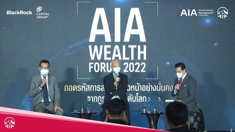 [AIA Thailand] AIA Wealth Forum 2022 : มั่นใจวางแผนการเงินระยะยาว กับ ...