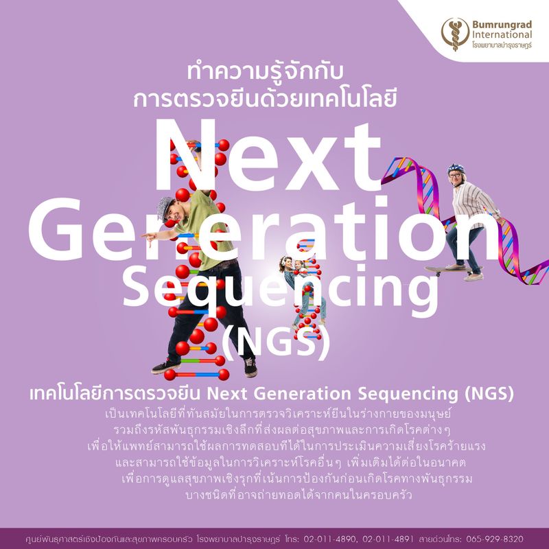[Bumrungrad International] ทำความรู้จักกับการตรวจยีนด้วยเทคโนโลยี Next ...