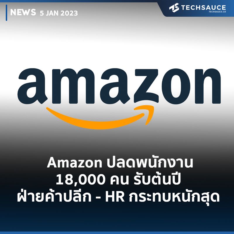 [Techsauce] มาตามนัด Amazon ปลดพนักงาน 18,000 คน รับต้นปี ฝ่ายค้าปลีก ...