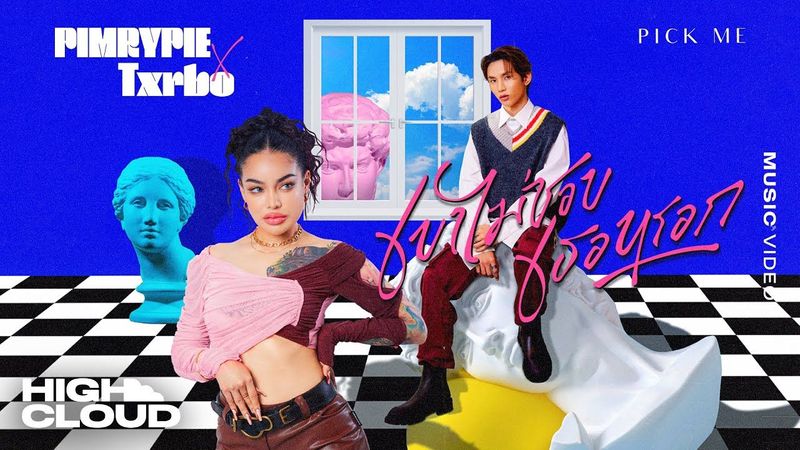 [แชร์เพลงใหม่] โดนใจคนแอบรัก! Txrbo (เทอร์โบ) จับมือตัวแม่ PIMRYPIE ส่งซิงเกิลใหม่ ซิงเกิลใหม่ ...