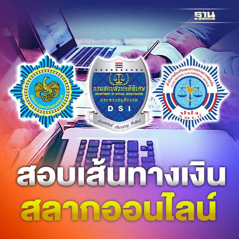 [ฐานเศรษฐกิจ_Thansettakij] กองสลาก ปปง. DSI ประชุมลับ สอบเส้นทางเงินสลากออนไลน์ สำนักงานสลากกิน ...