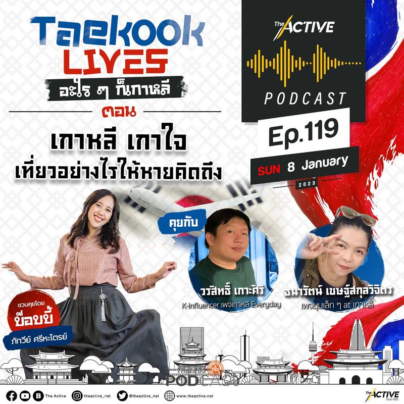 [The Active] The Active Podcast EP.119 | เกาหลี เกาใจ เที่ยวอย่างไรให้หายคิดถึง . 📌 ฟังผ่าน ...