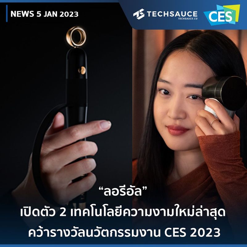 [Techsauce] L’Oréal เปิดตัว 2 เทคโนโลยีความงามใหม่ล่าสุด คว้ารางวัลนวัตกรรมงาน CES 2023 ลอรีอัล ...