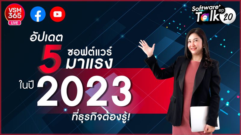 [VSM365 ซอฟต์แวร์เพื่อธุรกิจ] 🎉 ต้อนรับปีใหม่ กับ Live แรกของปี พบครูนุ่นนี่ในรายการ Software ...