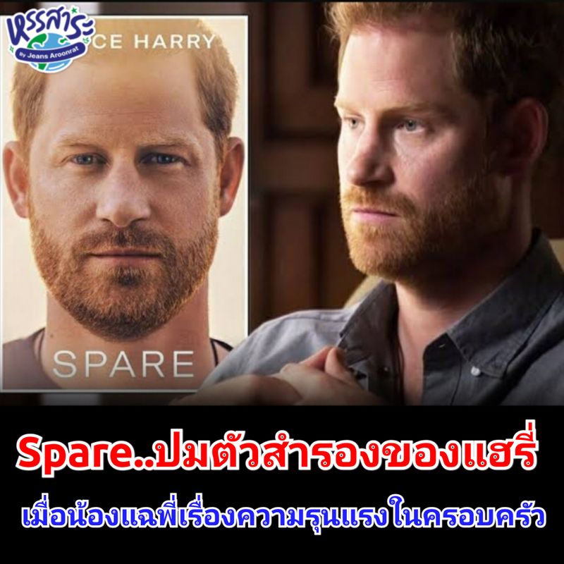 [หรรสาระ By Jeans Aroonrat] #Spare_ปมตัวสำรองของแฮรี่ #Spare #เมื่อน้องแฉพี่เรื่องความรุนแรงใน ...