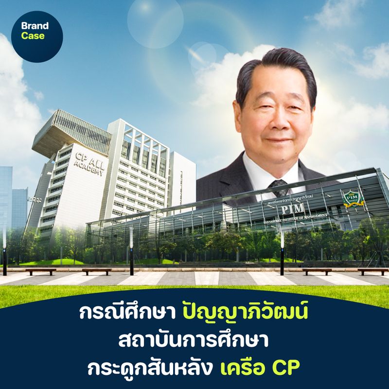 [BrandCase] กรณีศึกษา ปัญญาภิวัฒน์ สถาบันการศึกษา กระดูกสันหลัง เครือ CP หนึ่งในปัจจัยแห่งความ ...
