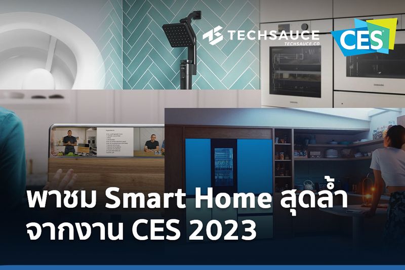 [Techsauce] รวมเทคโนโลยี Smart Home แปลกใหม่ต้องห้ามพลาด ในงาน CES 2023 เริ่มแล้วสำหรับ งาน CES ...