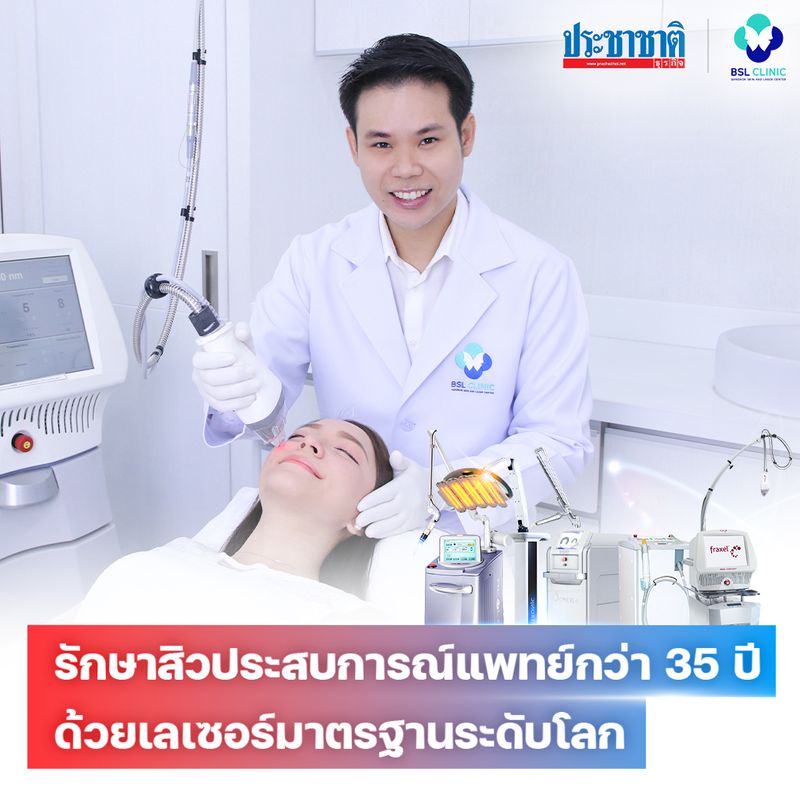 [BSL Clinic] รักษาสิวประสบการณ์แพทย์กว่า 35 ปี ด้วยเลเซอร์มาตรฐานระดับ ...