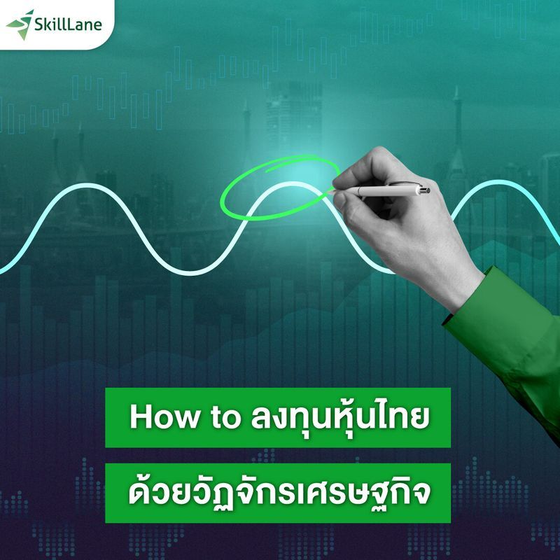 [SkillLane] เศรษฐกิจเป็นอีกสิ่งที่มีความเคลื่อนไหวอยู่ตลอดเวลา บางช่วง ...
