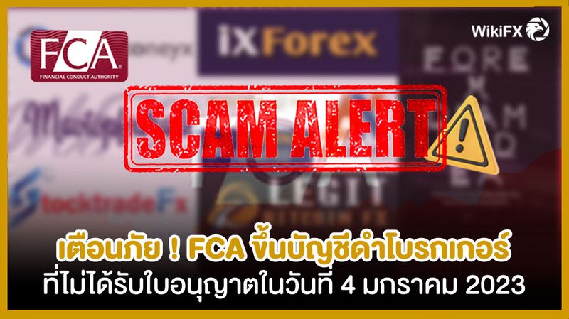 [WikiFX.TH] เตือนภัย ! FCA ขึ้นบัญชีดำโบรกเกอร์ที่ไม่ได้รับใบอนุญาตในวันที่ 4 มกราคม 2023 อ่าน ...