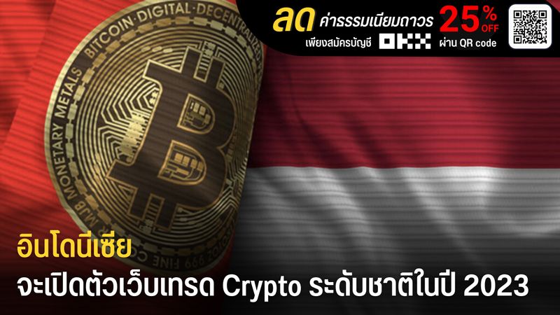 [Crypto Wolves] อินโดนีเซียปฏิรูปกฎระเบียบสร้างกระดานเทรด crypto ในปี 2023 ตามรายงาน แพลตฟอร์ม ...