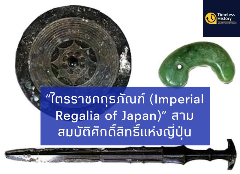 [Timeless History (ประวัติศาสตร์ไร้กาลเวลา)] “ไตรราชกกุธภัณฑ์ (Imperial ...