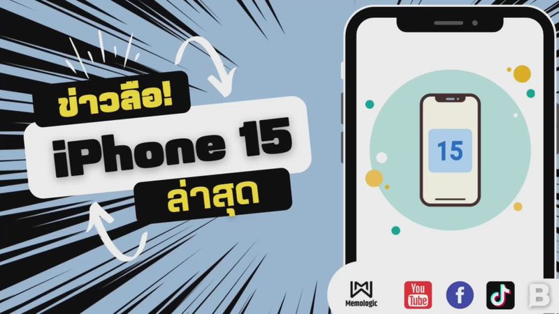 [Memologic] ห้ามพลาด! ข่าวลือ iPhone15 iPhone 15 Pro ชิป A17 ประหยัดแบต พอร์ต USB-C ด่วน! คลิป ...