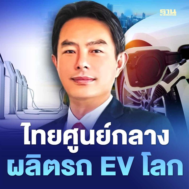 [ฐานเศรษฐกิจ_Thansettakij] "ประเทศไทย" กับการเป็นศูนย์กลางการผลิตรถยนต์ EV สำคัญของโลก “ประเทศ ...