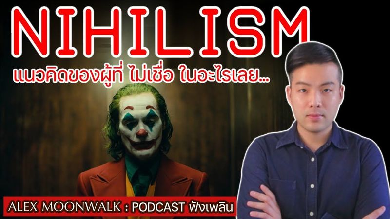 [Alex Moonwalk] ⚠️New EP Podcast มาแล้วครับบ⚠️ EP นี้ มาเล่าให้ฟังเรื่อง แนว แนวคิด "Nihilism ...