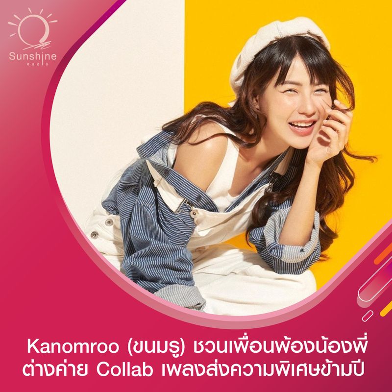 [SUNSHINE RADIO] 🎧 #แนะนำเพลง 🎧 🎼 UPster Music จัดให้! Kanomroo (ขนมรู) ชวนเพื่อนพ้องน้องพี่ ...
