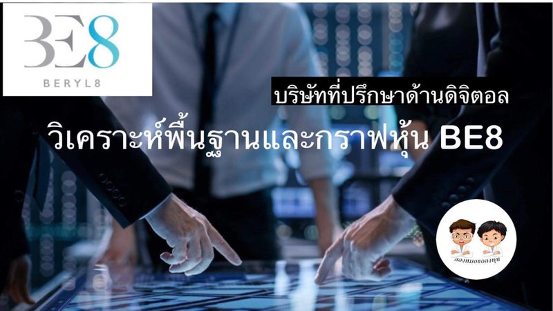 [สองหมอขอลงทุน] วิเคราะห์พื้นฐานและกราฟเทคนิคหุ้น BE8