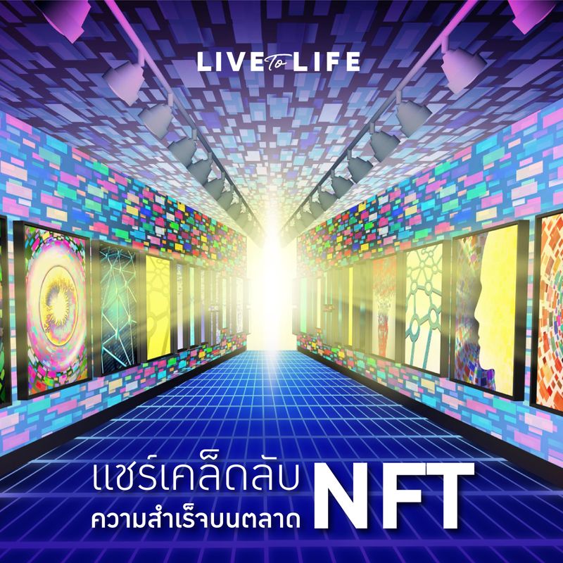 [LIVE TO LIFE] "ทำไมศิลปะบนบล็อกเชน (NFT) ถึงมีมูลค่าสูง? เผยเคล็ดลับความสำเร็จของเหล่าศิลปิน ...