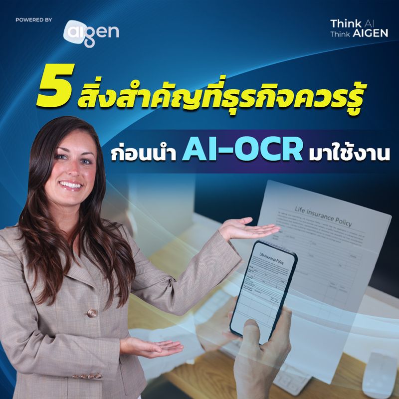 [AI GEN : ไอเจ็น] ก่อนที่จะนำซอฟต์แวร์ OCR มาใช้งานนั้นธุรกิจจะต้องเตรียมพร้อม และปรับกระบวนการ ...