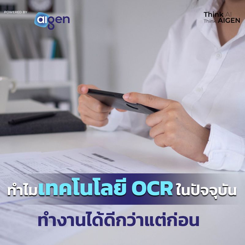 [AI GEN : ไอเจ็น] วันนี้ AIGEN มีบทความเกี่ยวกับทำไมเทคโนโลยี OCR ในปัจจุบันทำงานได้ดีกว่าแต่ ...