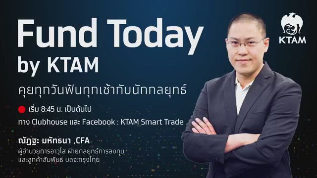 [Krungthai Asset Management] Fund Today by KTAM 6 ม.ค. 2023 คุยทุกวันฟันทุกเช้ากับนักกลยุทธ์ ...