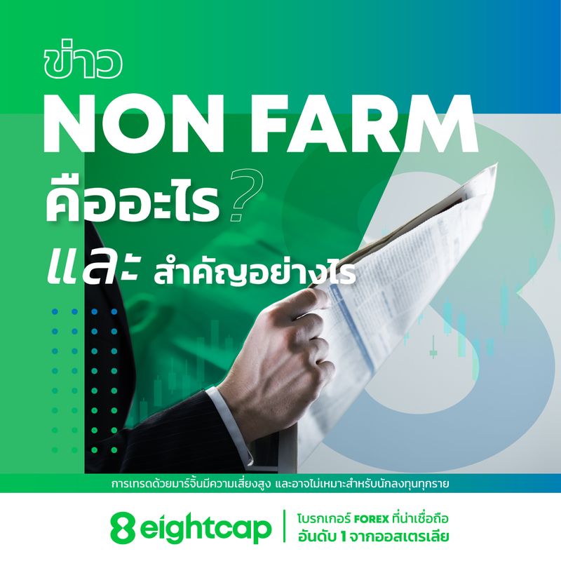 [Eightcap TH] ข่าว Non Farm คืออะไร และสำคัญอย่างไร ? นักเทรดหน้าเก่า ...
