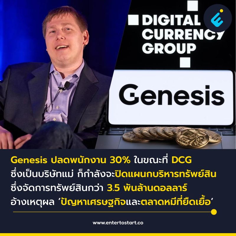 [Enter to Start] บริษัทผู้ให้กู้คริปโต Genesis Global Trading ปลดพนักงานกว่า 30% ทำให้ตอนนี้ ...