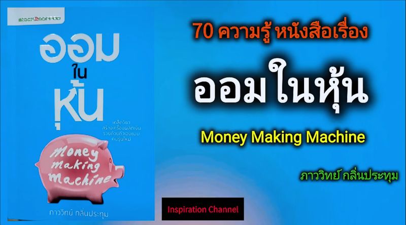[Inspiration Channel] 70 ความรู้ หนังสือเรื่อง "ออมในหุ้น" Money Making Machine (ภาววิทย์ กลิ่น ...