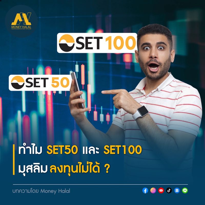 [Money Halal] ทำไม SET50 และ SET100 มุสลิมลงทุนไม่ได้ ? ทำไม SET50 และ SET100 มุสลิมลงทุนไม่ได้