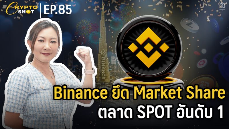 [InfoQuestNews - สำนักข่าวอินโฟเควสท์] 📍CryptoShot: Binance ยึด market share ตลาด SPOT NO. 1 📍 ...
