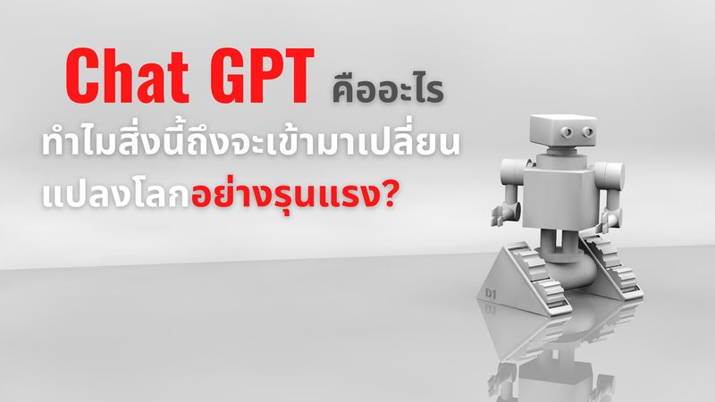 [HR in Thailand] Chat GPT คืออะไร ทำไมสิ่งนี้ถึงจะเข้ามาเปลี่ยนแปลงโลก ...