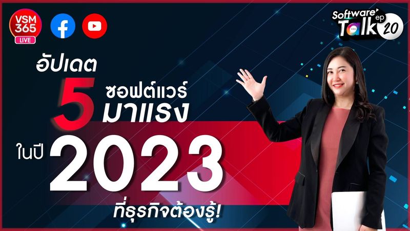 [VSM365 ซอฟต์แวร์เพื่อธุรกิจ] 🔴[Live] อัปเดต 5 ซอฟต์แวร์มาแรงในปี 2023 ที่ธุรกิจต้องรู้! ดูสด ...