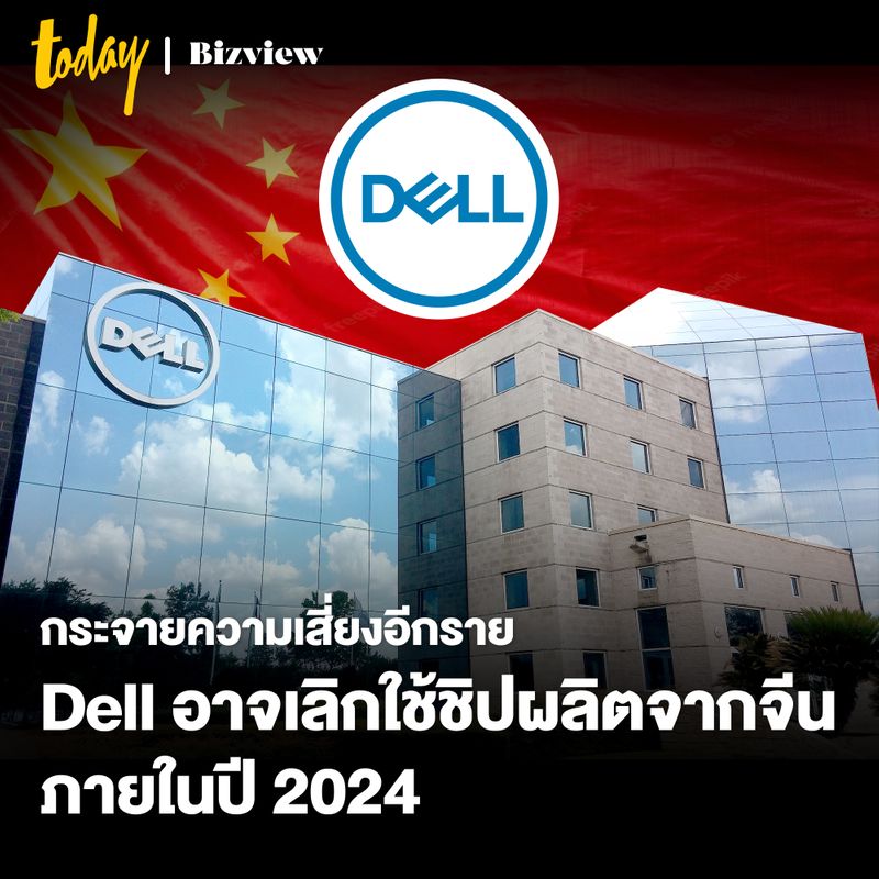 [TODAY Bizview] กระจายความเสี่ยงอีกราย Dell อาจเลิกใช้ชิปผลิตจากจีน ...