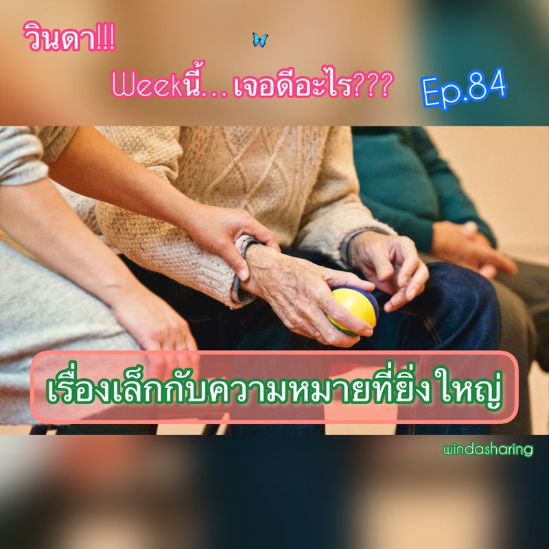 [windasharing] 💞 ความห่วงใยกับวัยผู้สูงอายุ 💞 ความห่วงใยเป็นเรื่องไม่เกี่ยวกับปีเก่าหรือปีใหม่ ...